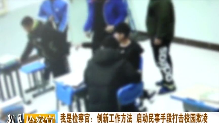 男孩被同学强行灌酒,检察官启用民事手段,打击校园欺凌