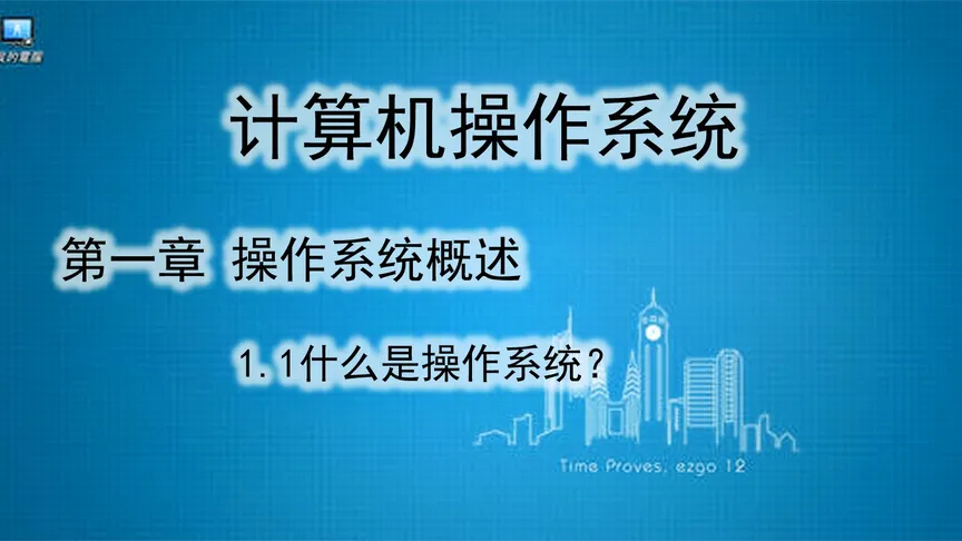 计算机操作系统(一)操作系统概述-1.1什么是操作系统?