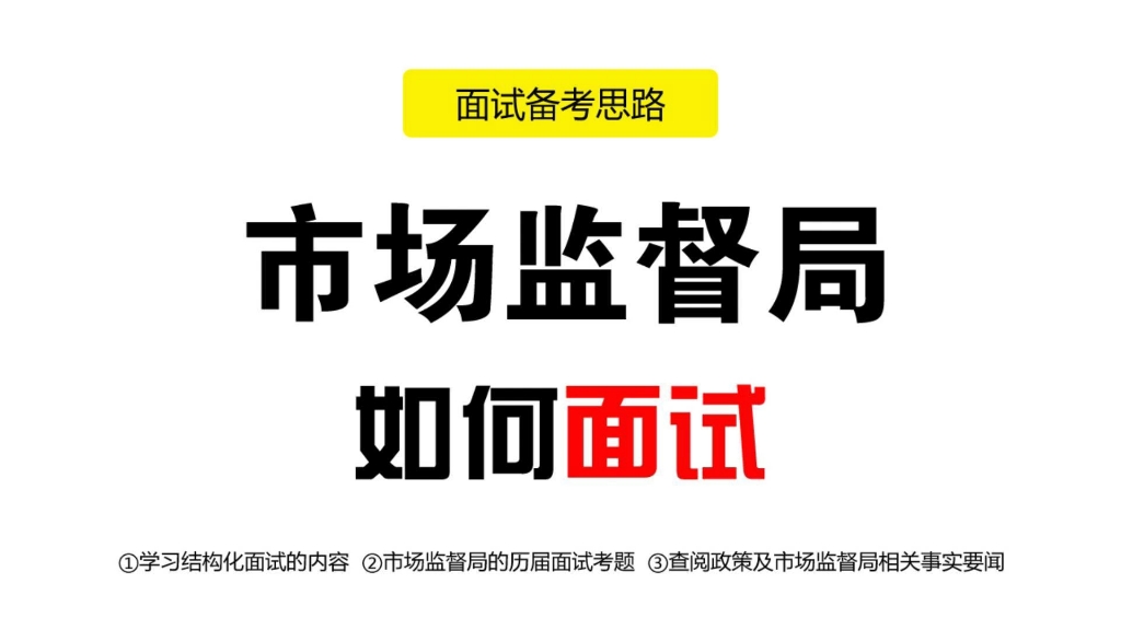 备考市场监督管理局面试题及题型分析汇总面试经验分享