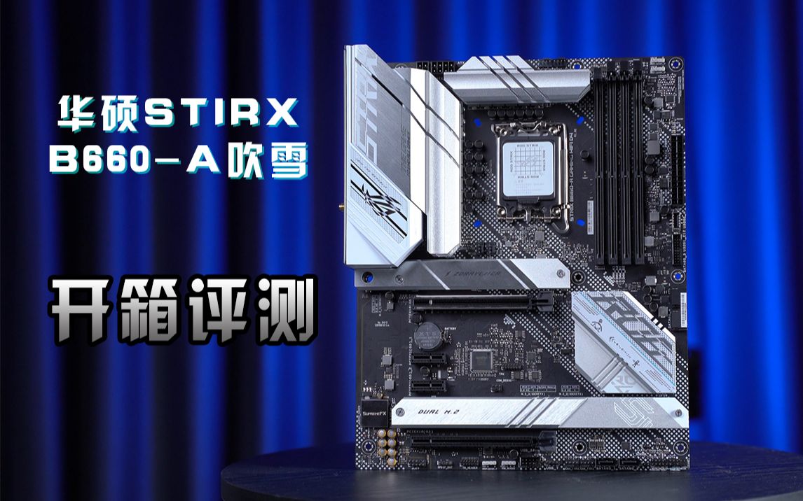 这板子有点强——华硕B660A吹雪开箱测试