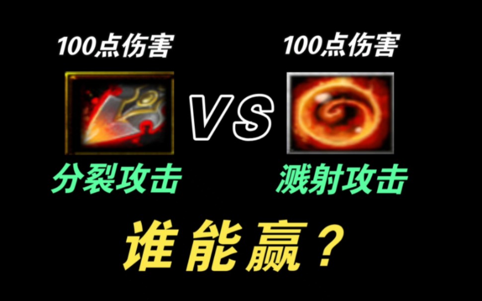 【魔兽争霸3趣味小实验】100点溅射伤害 VS 100点分裂伤害 谁能获得...