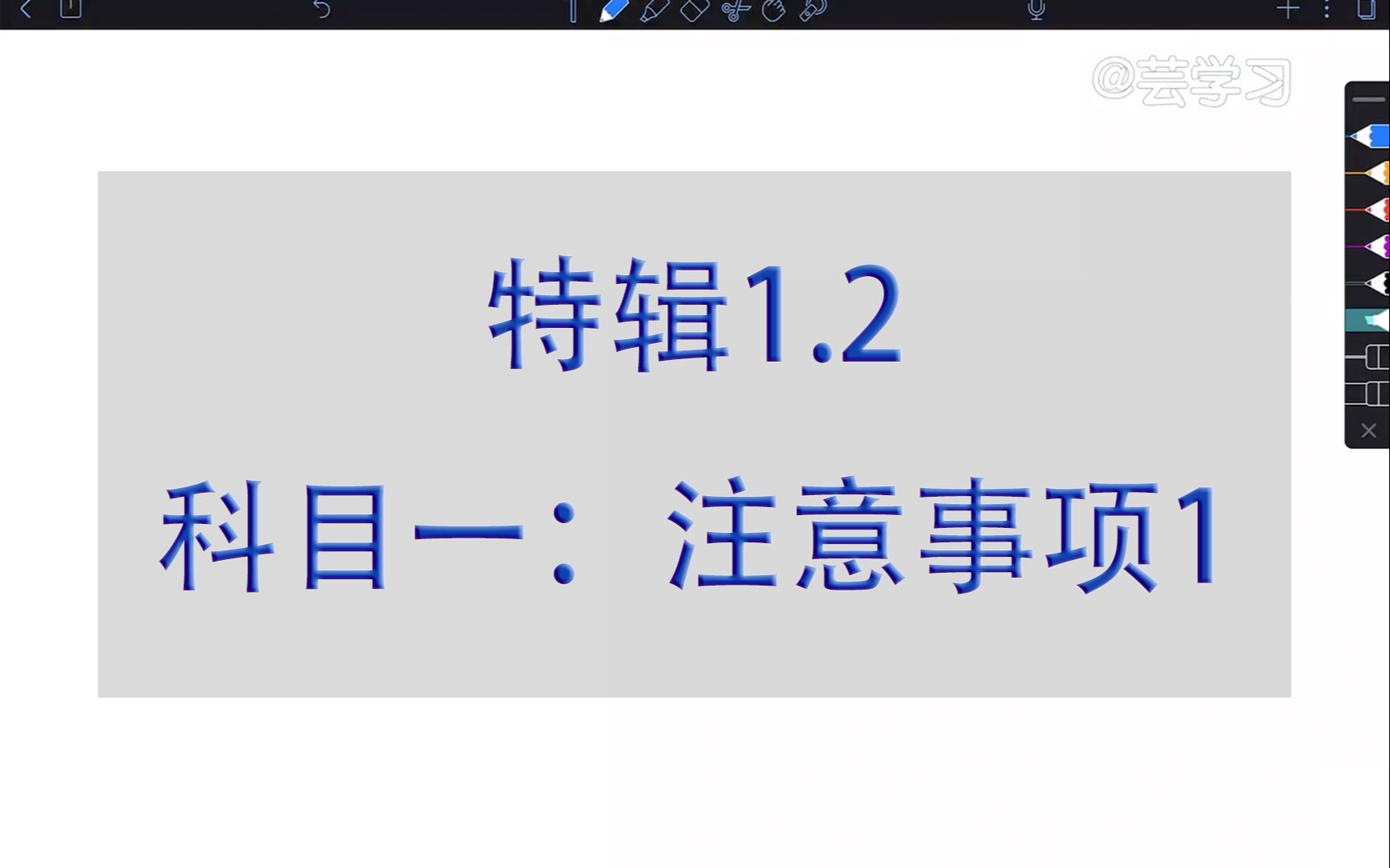 【特辑1.2】科目一: 注意事项1