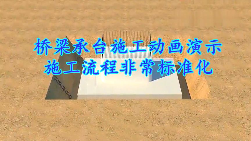 桥梁承台施工动画演示,施工流程非常标准化