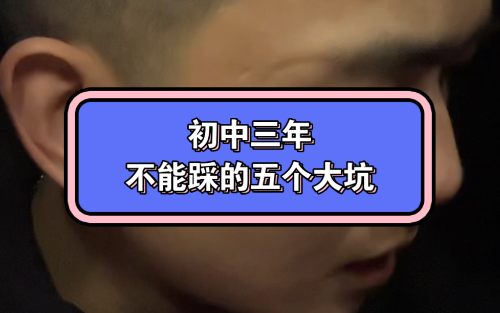 初中三年是学生生涯最重要的三年,有五件事情千万不要去做。只要...