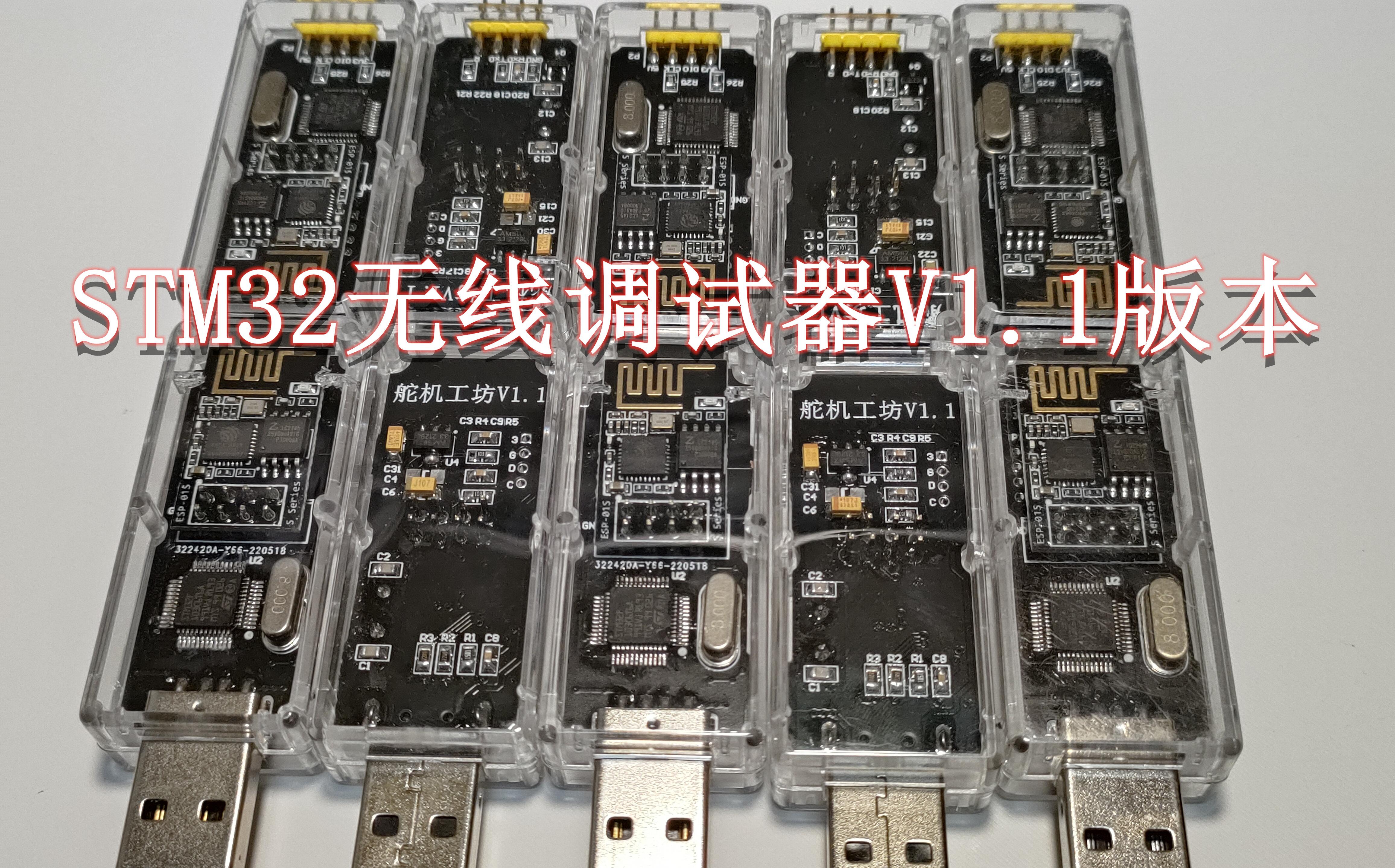 STM32无线下载调试器V1.1版本