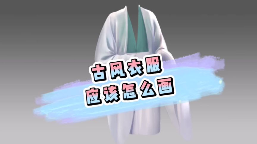 古风衣服画法,赶紧码走这个干货! #插画 #古风 #板绘