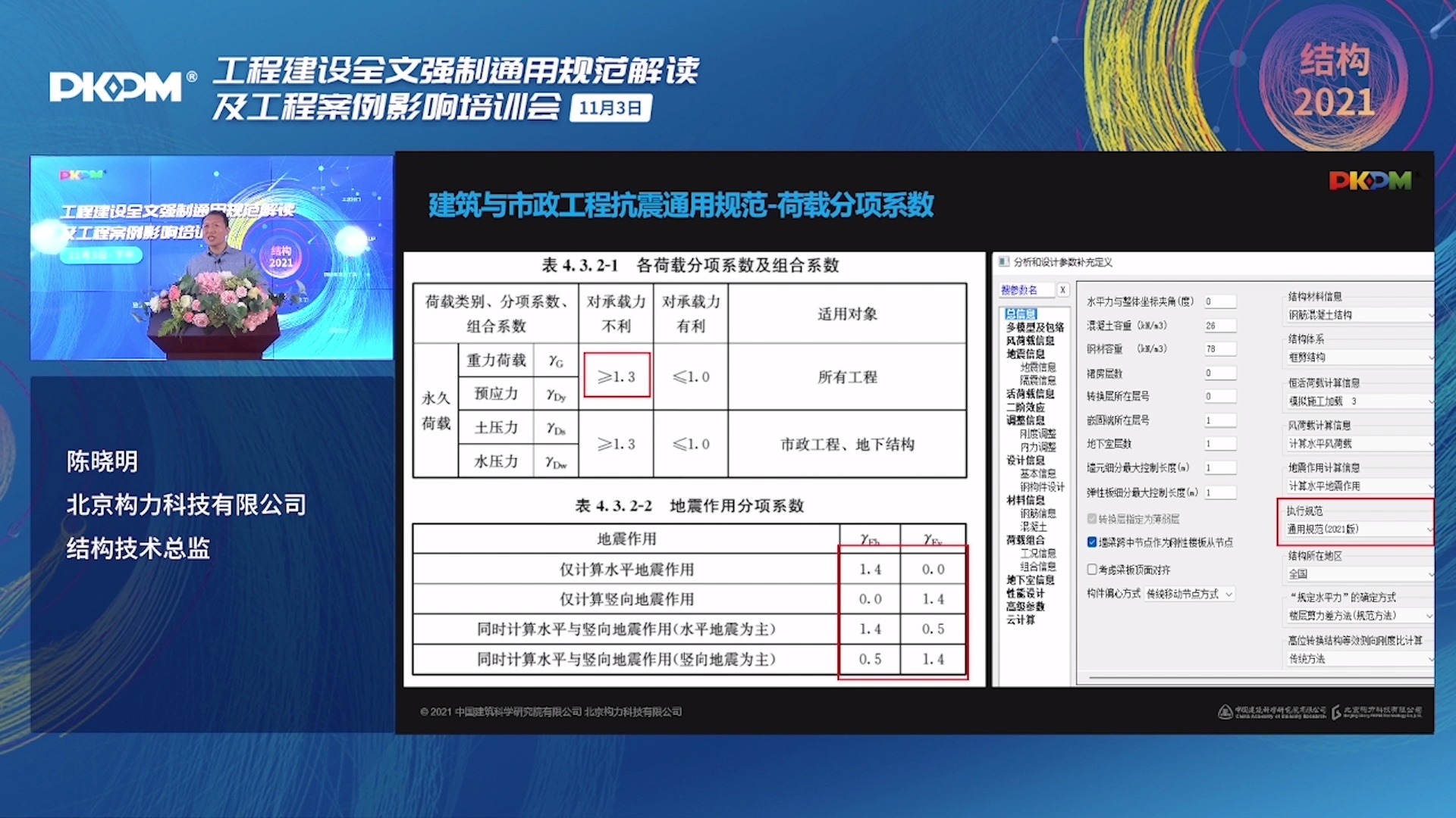...2021规范V1版本总体介绍,全面支持工程建设通用规范:荷载分项系数①