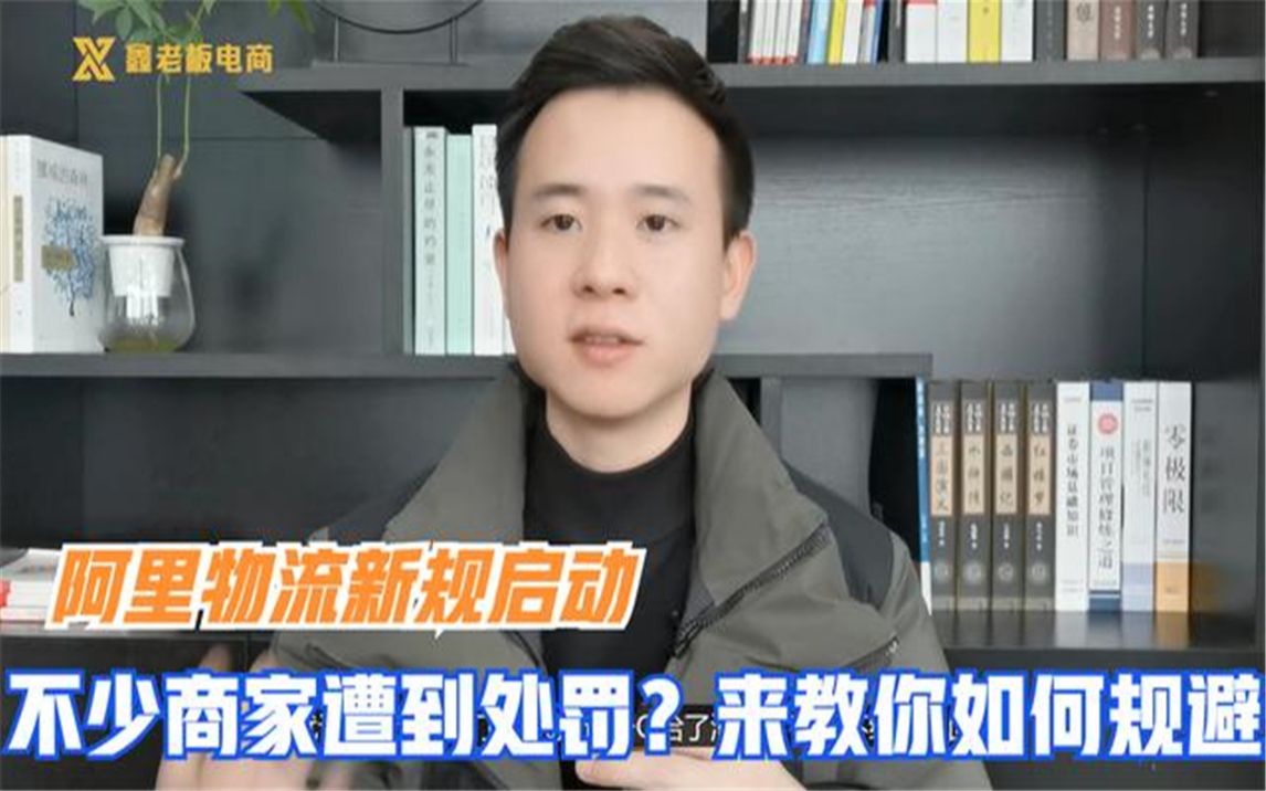 阿里物流新规启动,不少商家因物流新规遭到处罚,教你如何规避