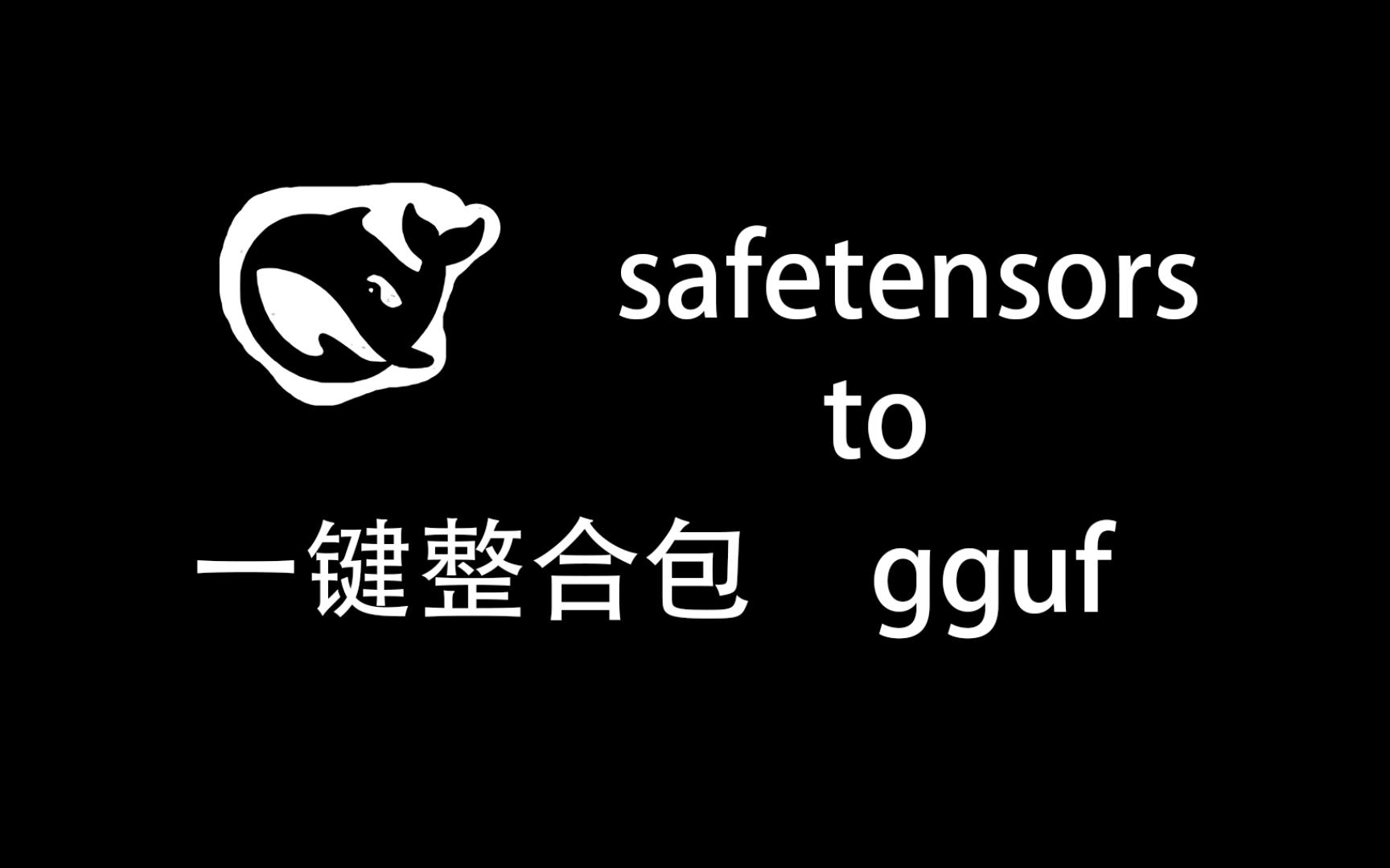 deepseek,safetencors大模型转GGUF格式,一键整合包