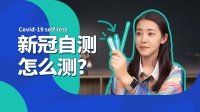 在家也能测新冠?「居民自测」新冠抗原试剂盒我们教你用