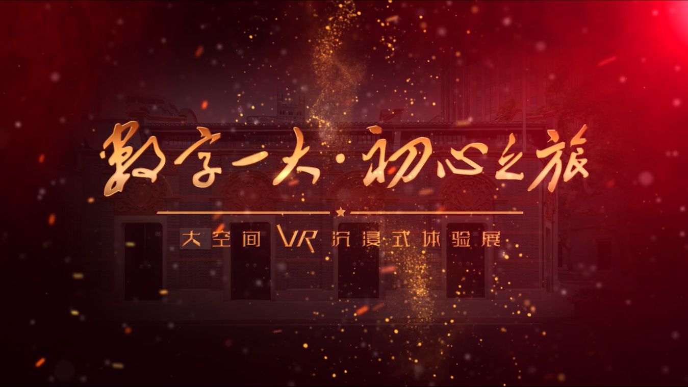 ...馆“数字一大”品牌正式推出全国首个LBE VR红色文化沉浸式体验展