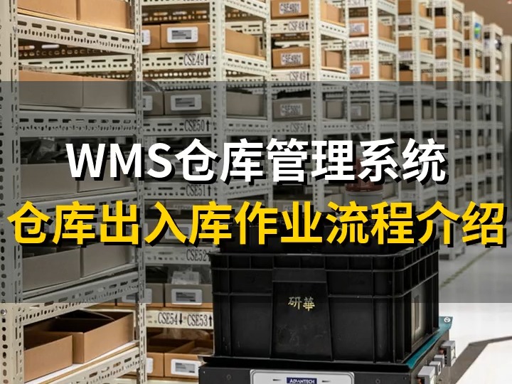 WMS仓库管理系统仓库出入库作业流程介绍!
