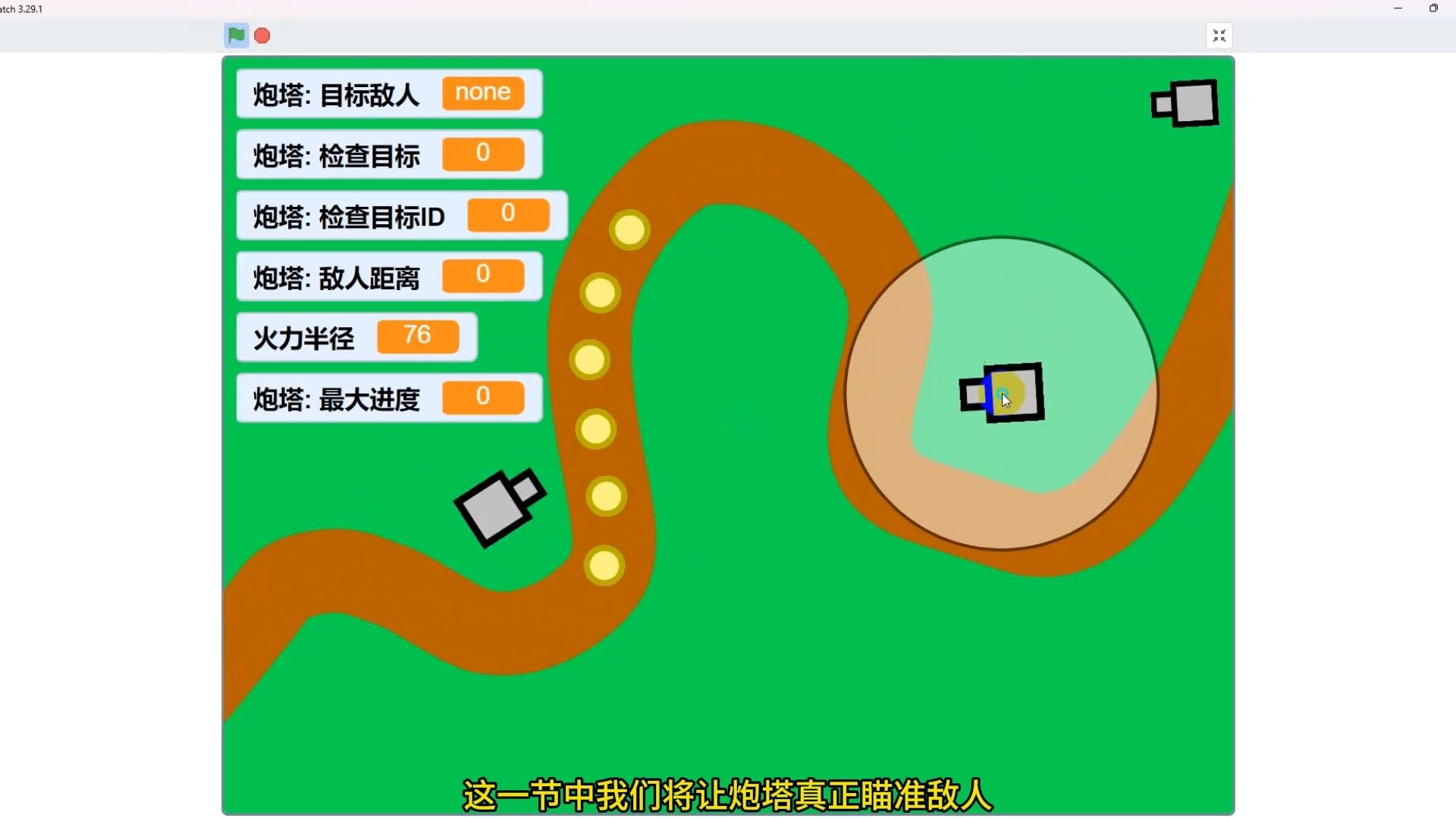少儿编程网Scratch视频教程:塔防游戏(五)