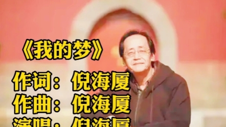 倪海厦:倪师千古绝唱《我的梦》