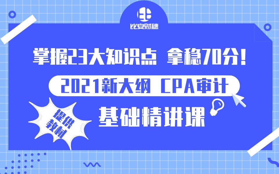 2021年CPA注册会计师备考-审计(1)-新旧教材对比1