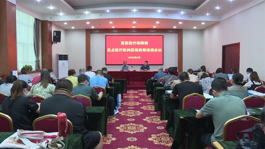 夏县医疗保障局开展定点医疗机构医保政策培训