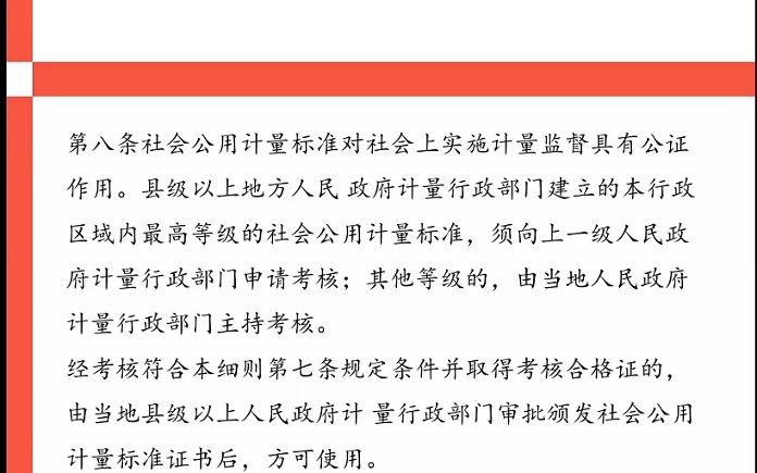 08、根据 中华人民共和国计量法实施细则,下列计量标准中,对社会上...