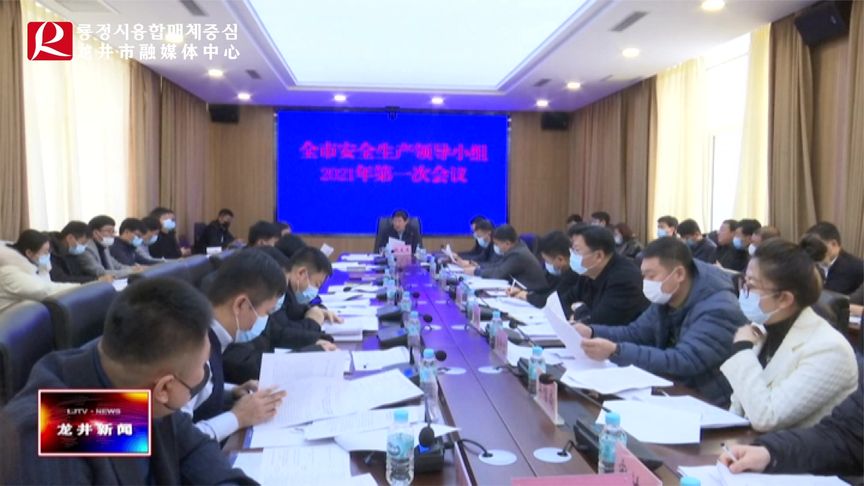 市政府召开安全生产领导小组2021年第1次会议