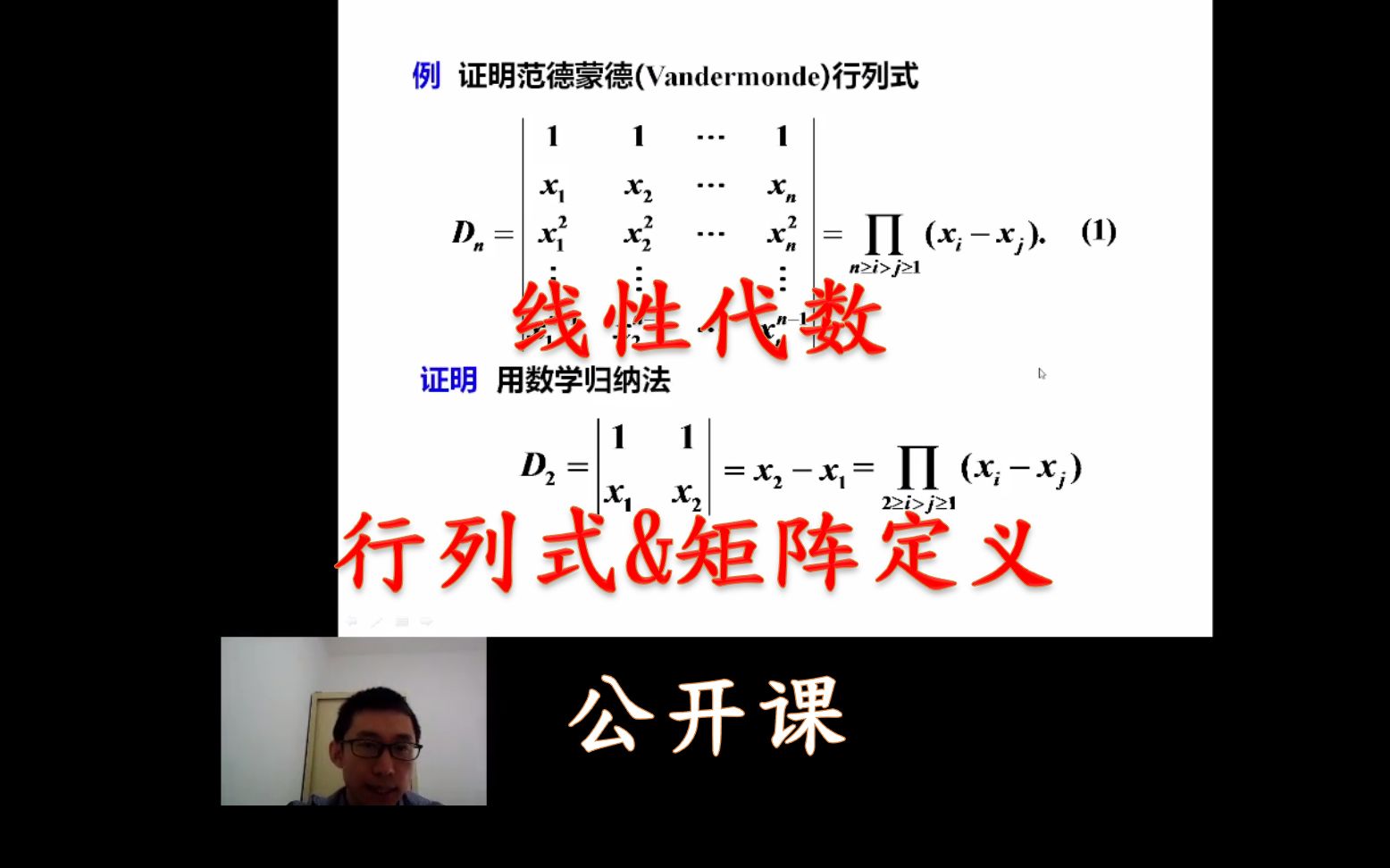 线性代数(7,8,网络授课)范德蒙德行列式,矩阵的定义
