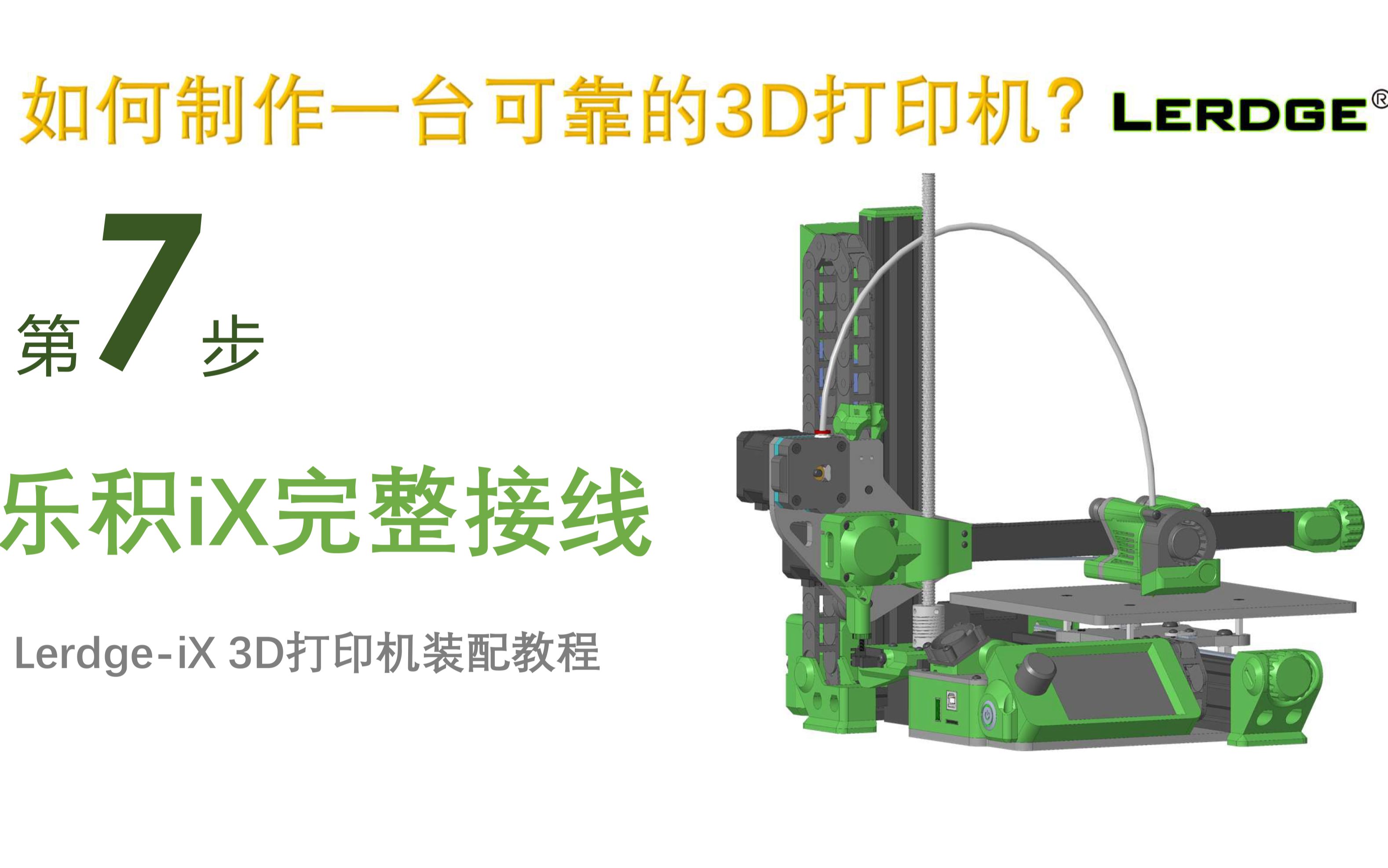 【第七步】如何制作一台3D打印机?乐积iX 3D打印机组装教程第七期!...