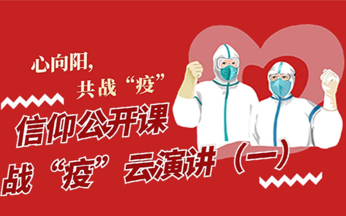 学生丨信仰公开课 战“疫”云演讲