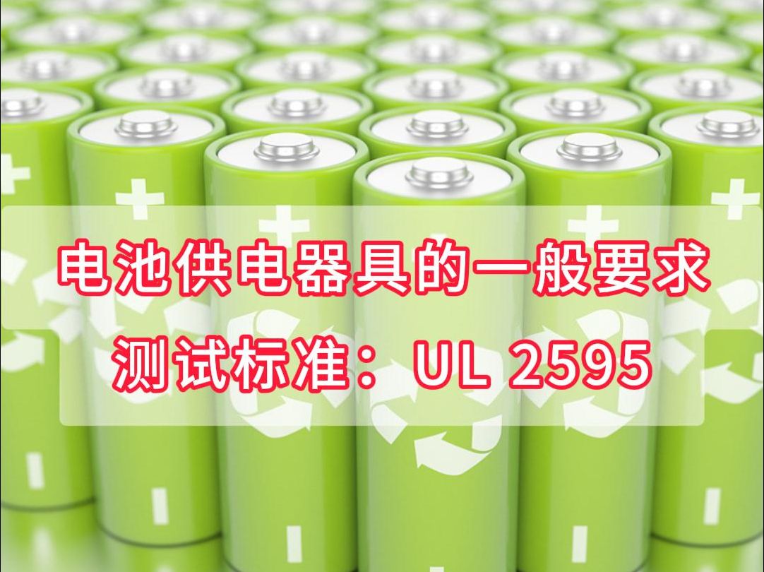 了解UL 2595标准!电池供电器具的必备安全要求