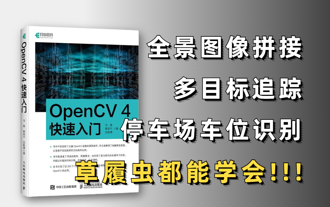 ...图像算法工程师必备【OpenCV实战】——全景图像拼接、车位识别...
