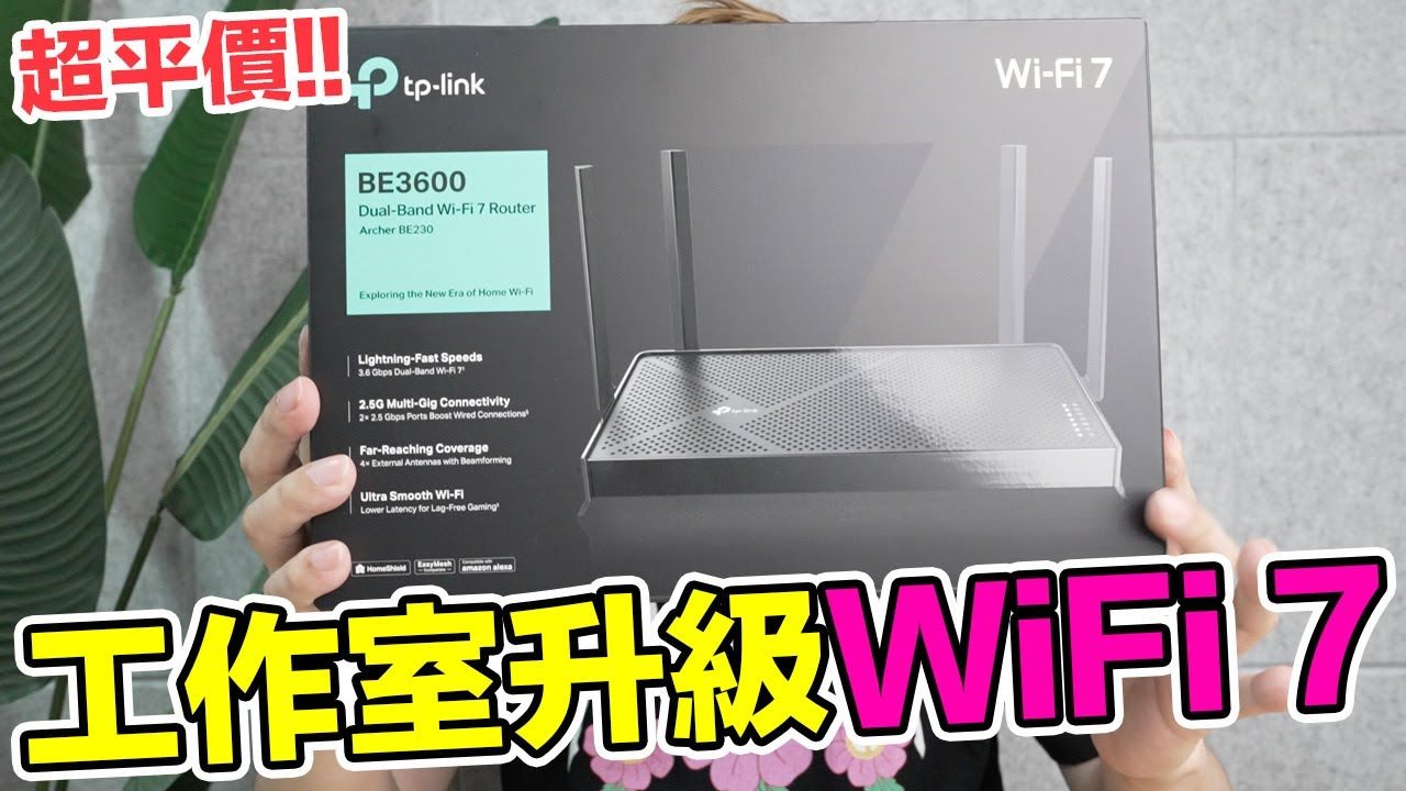 省錢升級!我把工作室升級WiFi 7網路路由器啦! TP-Link Archer BE230...