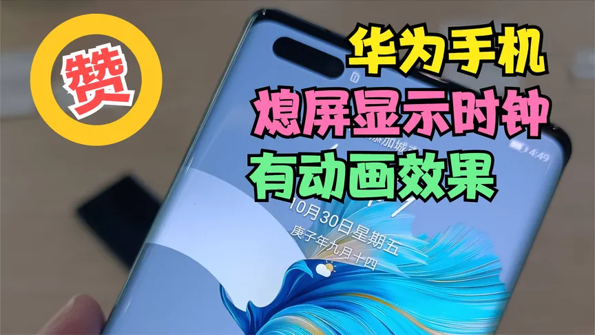 华为手机居然能动态熄屏显示,不仅能灭屏看时间,还有动画效果