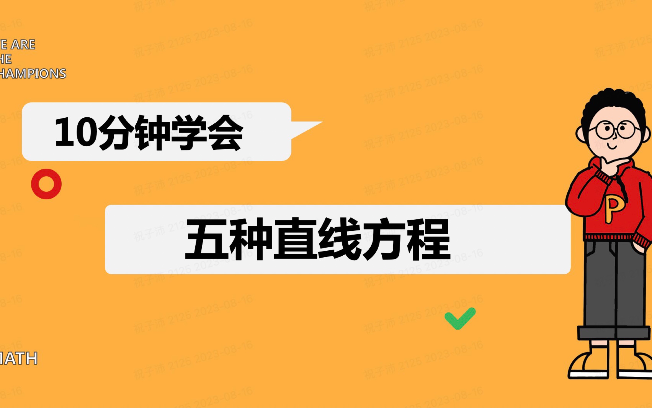 10分钟学会-五种直线方程