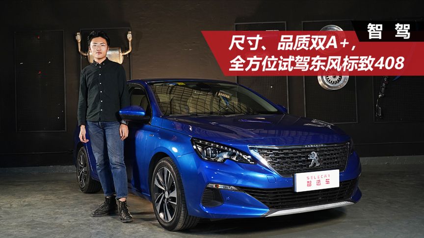 尺寸、品质双A+,全方位试驾东风标致408