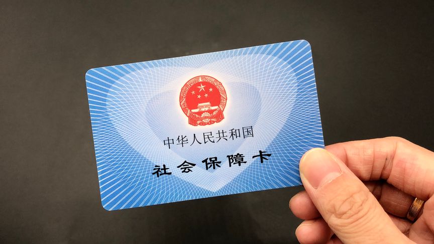 你的社保卡激活了吗?不激活就可惜了,早点知道就好了