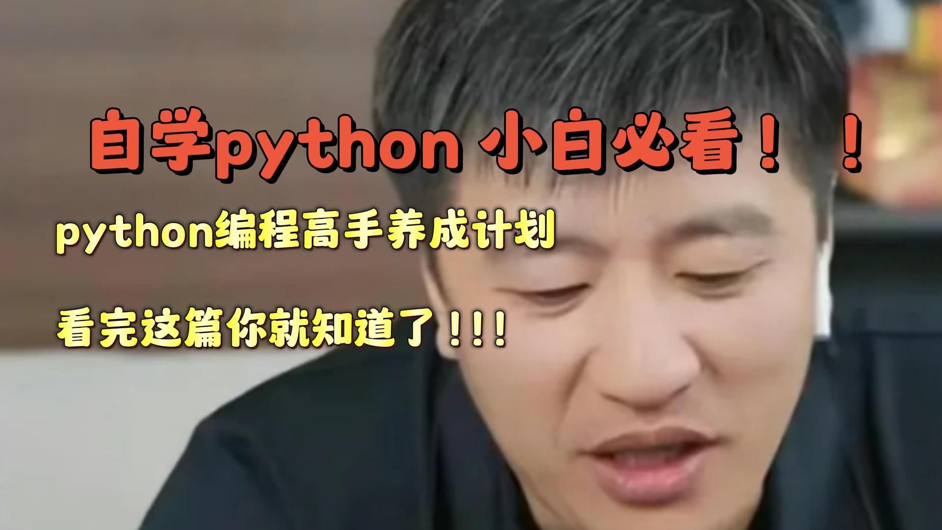 【python学习】Python高手养成计划:从基础到实战的全方位指导