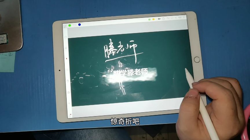 滕老师平板录课方法分享