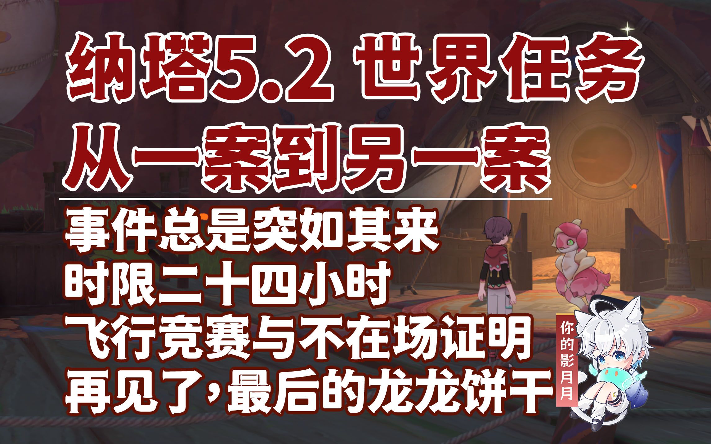 【原神】从一案到另一案/事件总是突如其来/时限二十四小时/飞行竞赛...
