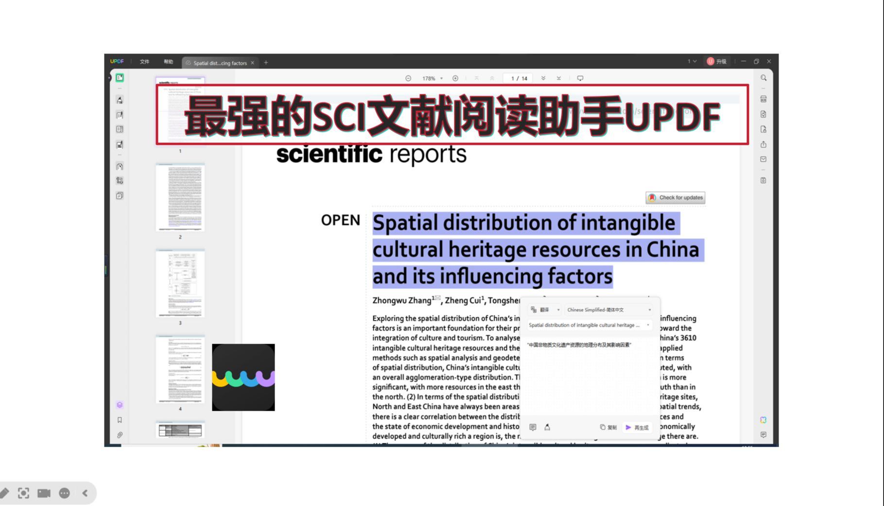 最强的SCI文献阅读助手UPDF