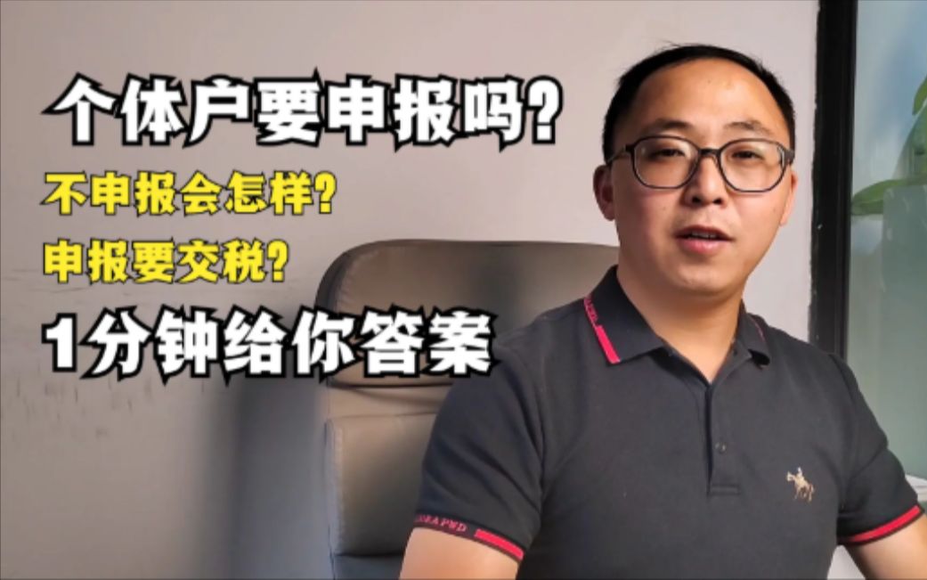 个体工商户要申报吗?不申报会怎样?申报要交税?1分钟给答案