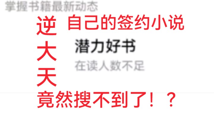 番茄小说疑似存在刻意限流?!签约的小说都搜不到?