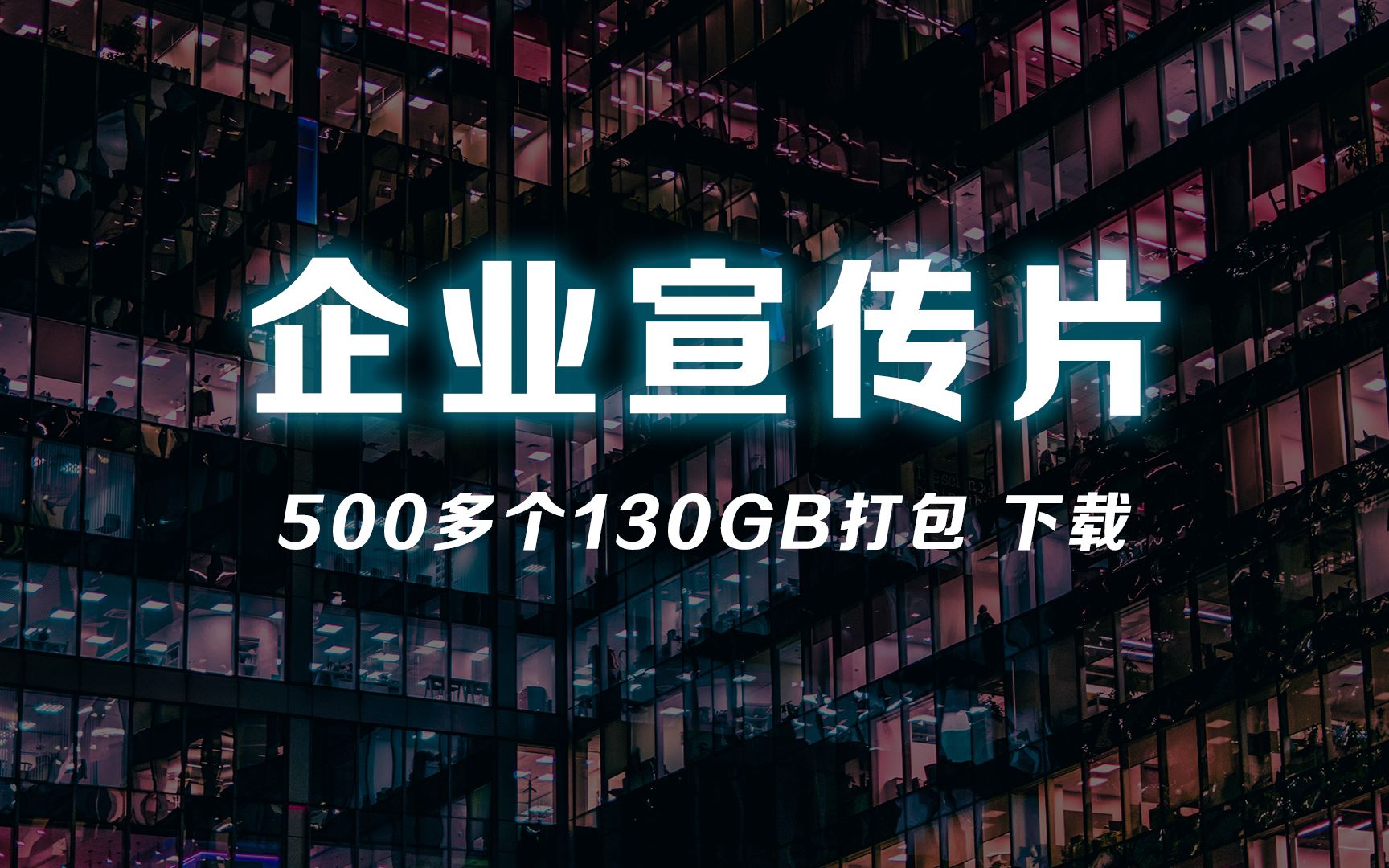 【样片】500多个高清企业宣传片视频 免费下载 共130GB