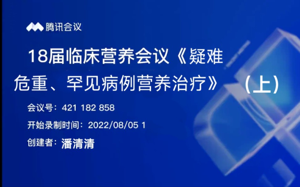 18届临床营养会议《疑难、危重、罕见病例营养治疗大练兵》(上)纯享版