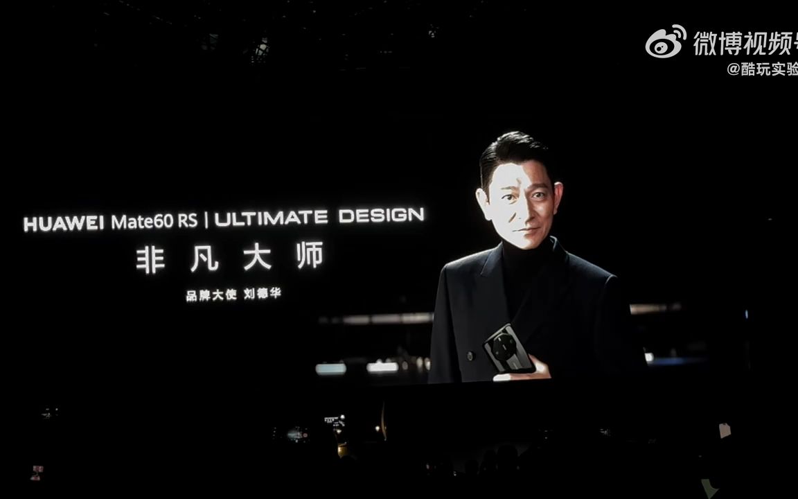 遥遥领先 刘德华出席华为发布会&Mate60RS非凡大师广告