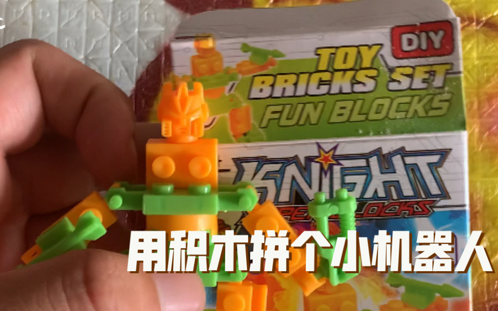 用积木拼个小机器人
