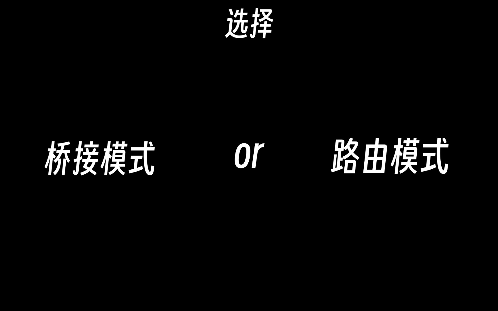 2分钟分析光猫路由与桥接模式,解答桥接问题