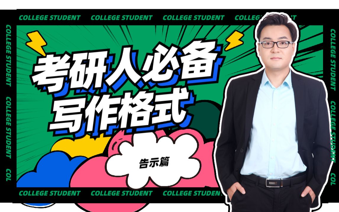 【考研英语写作】小作文告示格式