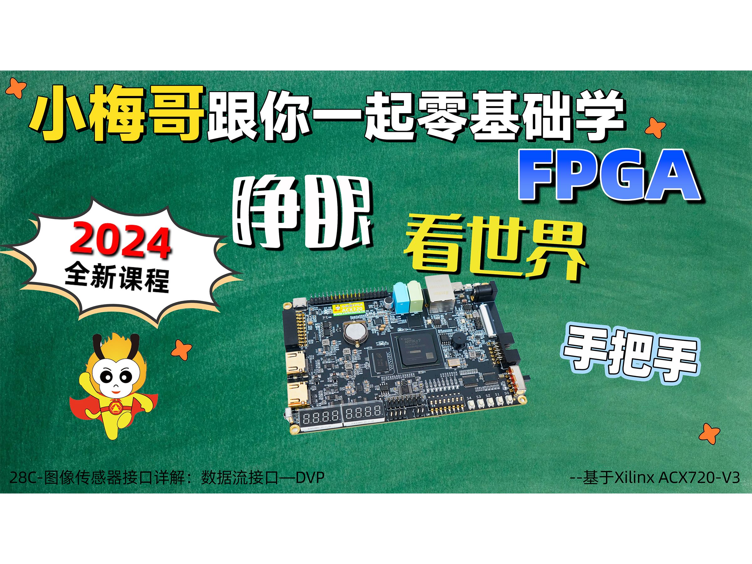 28C_图像传感器接口详解:数据流接口—DVP--小梅哥2024 Xilinx全新...