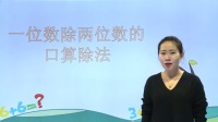 ...数学知识点三年级下册 第8集 除数是一位数的除法:一位数除两位数的...