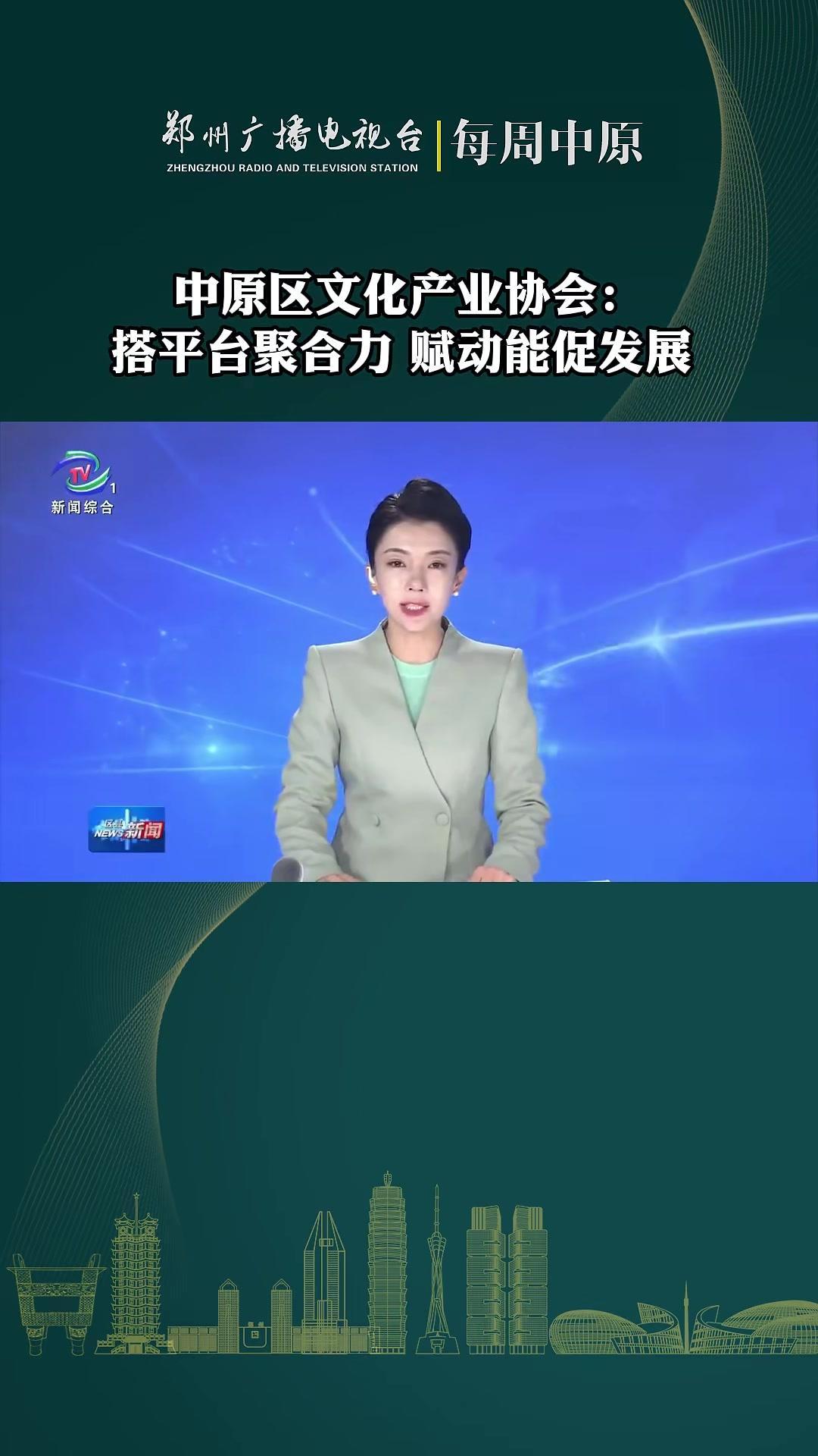 中原区文化产业协会:搭平台聚合力赋动能促发展