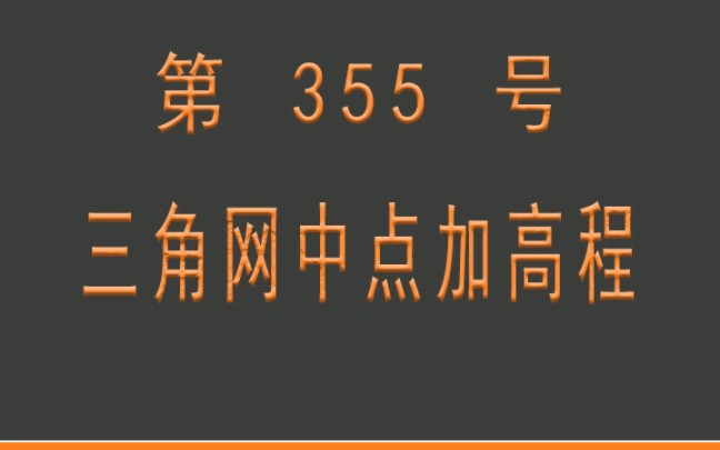 小懒人CAD插件:355-三角网中点处加高程点_CASS插件_CAD快捷命令