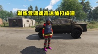 SCUM荒野求生:暗墨解说 第21集 新兵训练营调戏高达被打成渣