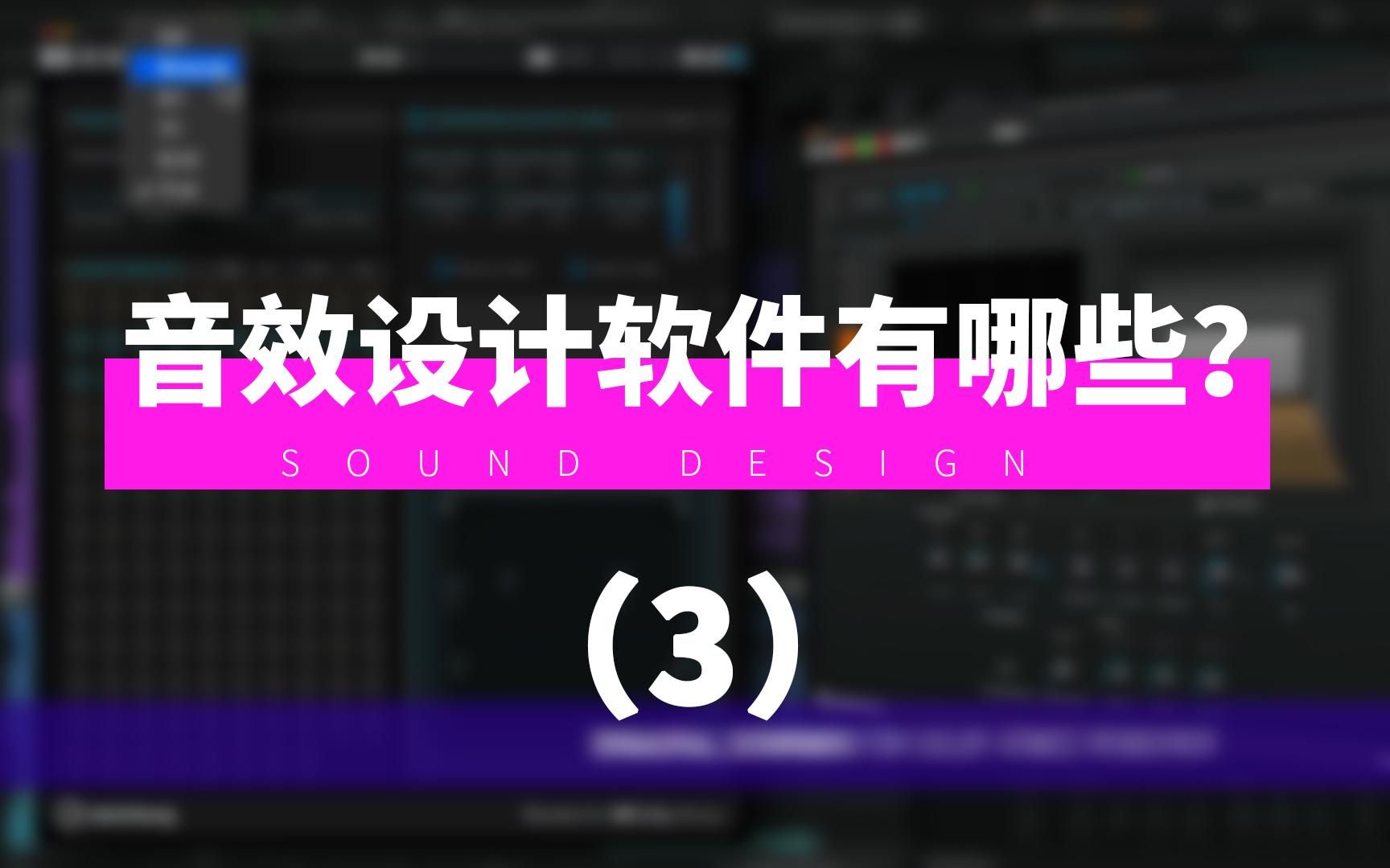 音效设计教程:3、音效设计软件有哪些?